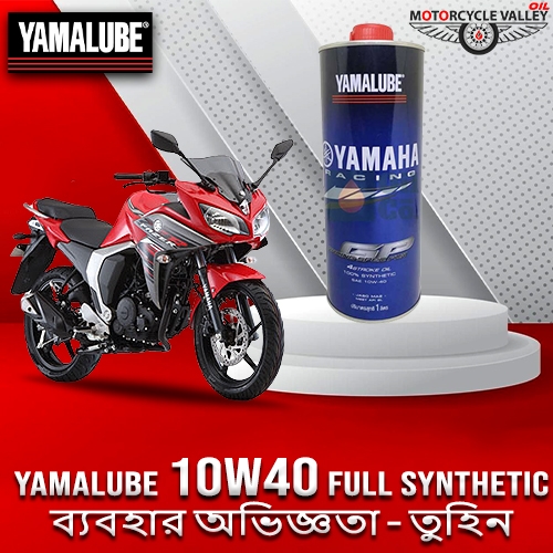 Yamalube 10w40 full synthetic ব্যবহার অভিজ্ঞতা – তুহিন